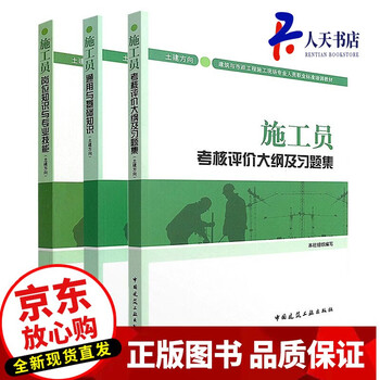 全3册：施工员岗位知识与专业技能-(第二版)+通用与基础知识+施工员考核评价大纲及习题集：土建方向