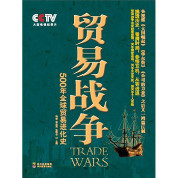 贸易战争 韩青,高先民,张凯华　主编