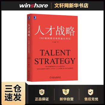 人才战略 CEO如何排兵布阵赢在终局