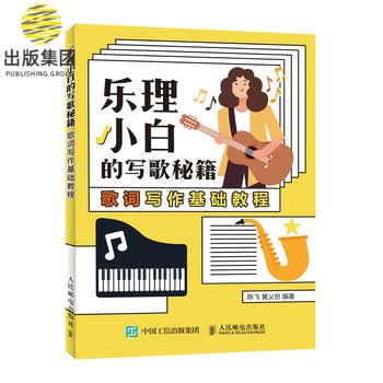 乐理小白的写歌秘籍 歌词写作基础教程