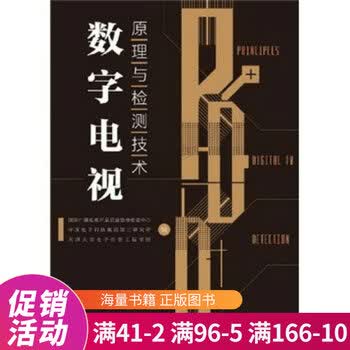 数字电视原理与检测技术
