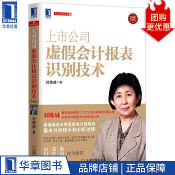 现货包邮 上市公司虚假会计报表识别技术(珍藏版) 刘姝威[图书]3801505