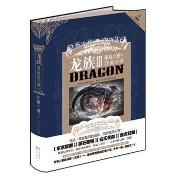 【正版包邮】龙族3黑月之潮（中册） 江南作品血幻想青春励志小说 知音漫客经典畅销书 新华书店正版畅销