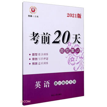 英语(浙江地区专用2021版)/考前20天题型集训