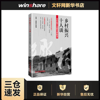 乡村振兴十人谈 乡村振兴战略深度解读