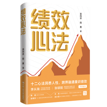绩效心法 吴向京 田勇 中国人民大学出版社