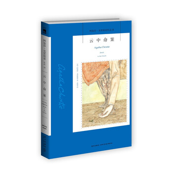 阿加莎·克里斯蒂作品21:云中命案（新版）