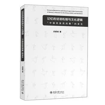 记忆的话语机制与文化逻辑  “中国民族民间舞”的发生