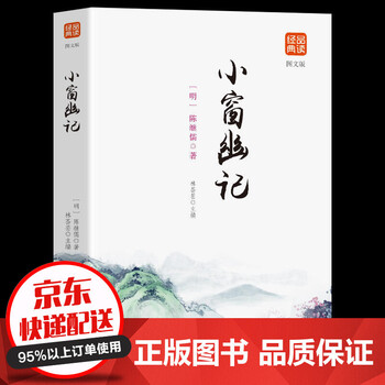 小窗幽记 集结经典篇幅精妙辞句 文白对照修身养性处世三大奇书之一 品味人生增加涵养 立身