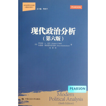 现代政治分析(第6版) (美)达尔,(美)斯泰恩布里克纳 吴 [美]罗伯特·A·达