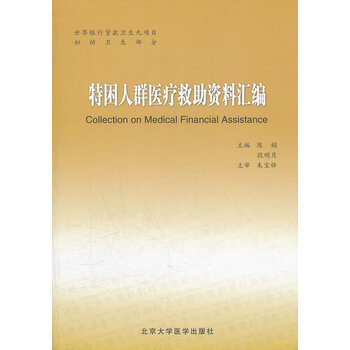 特困人群医疗救助资料汇编【正版图书】