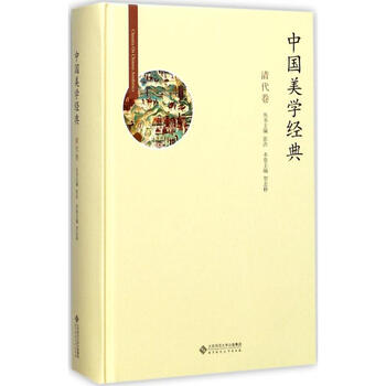 中国美学经典 清代卷