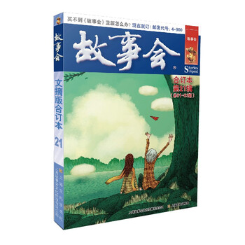 故事会文摘版合订本. 第21辑