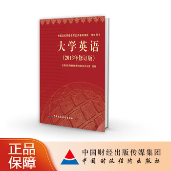大学英语 全国高校网络教育考试委员会办公室 全国高校网络教育公共基础课统一考试用书