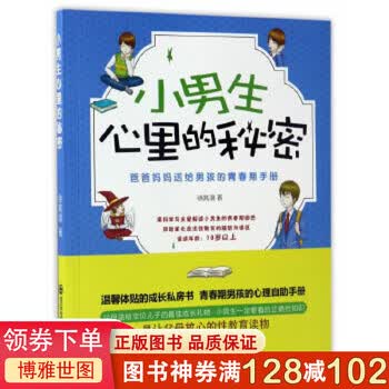 小男生心里的秘密 9-12-14岁初中生教育青少年心理健康 成长私房书阅读心理疏导父母放心性教育读