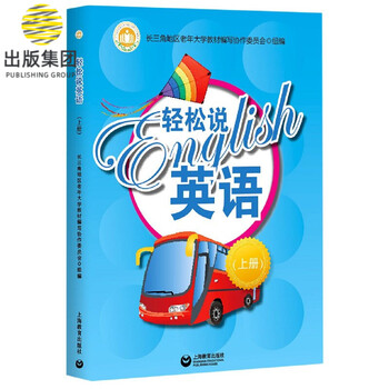 轻松说英语(上)