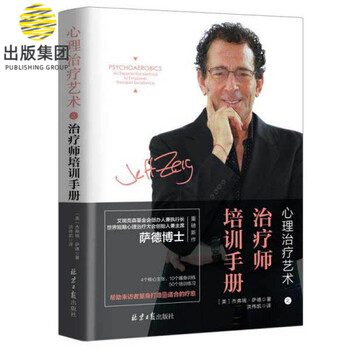 心理治疗艺术之治疗师培训手册(精)