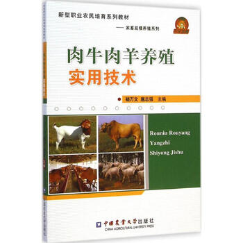 肉牛肉羊养殖实用技术 褚万文,扈志强 主编 著作 中国农业大学出版社 养殖 新华文馨正版