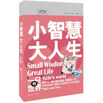小智慧，大人生:“一只”的世界