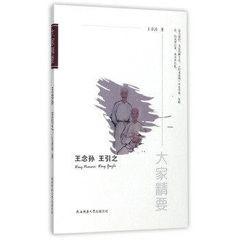 王念孙王引之/大家精要