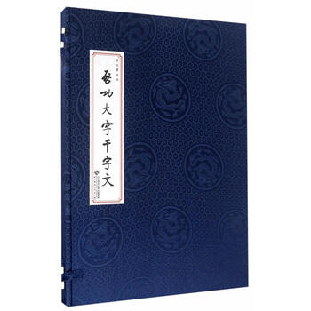 启功大字千字文 启功 北京师范大学出版社