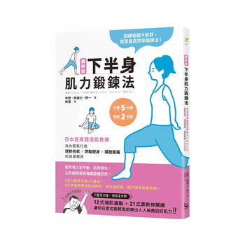图解版 下半身肌力锻炼法 轻松打造逆龄抗老 燃脂塑身 摆脱酸痛的健康体质 港台原版 福原爱指导教练