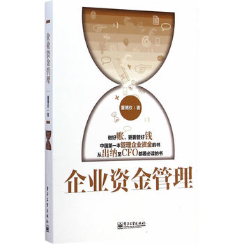 企业资金管理 董博欣 电子工业出版社