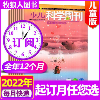 【包邮全年订阅】少儿科学周刊儿童版杂志2022年1-12月共12期学生全彩科普百科期刊【另有22年新期订阅和21年全年珍藏可选】 A组：2022年1-12月 共12期