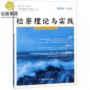检察理论与实践(2018年第4卷)