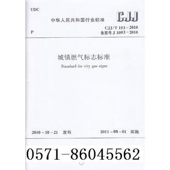 CJJ/T153-2010城镇燃气标志标准
