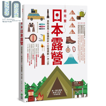超完整日本露营 自助自驾 装备剖析 行程规划一次上手 港台原版 高世炼 创意市集