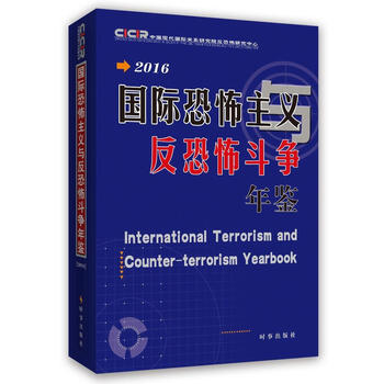 RT现货包邮 国际主义与反斗争年鉴：2016中国现代国际关系研究院反研究中时事出版社97875195