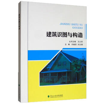 建筑识图与构造王从军建筑9787567410602