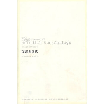 [正版图书] 发展型国家 (美)禹贞恩,曹海军 吉林出版社 9787807624523
