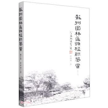 苏州园林匾额楹联鉴赏   第六版9787508083339
