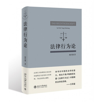 2021新书 法律行为论 杨代雄 著  王泽鉴作序 北大出版社