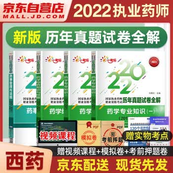 执业药师2022西药教材 2022年执业药师考试用书配套历年真题试卷全解 药学专业知识一二+综合知识+药事管理与法规 全套4本西药师