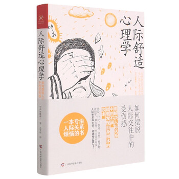 人际舒适心理学：如何摆脱人际交往中的受伤感 (日)加藤谛三