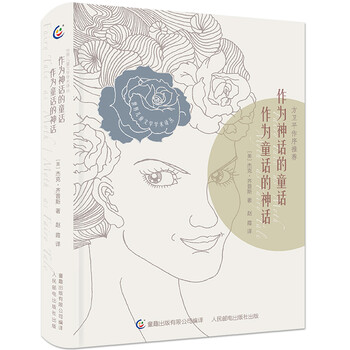 作为神话的童话 作为童话的神话 杰克·齐普斯