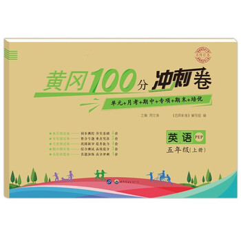 五年级上册试卷英语人教版5上学期黄冈100分冲刺卷单元专项月考期中期末考培优卷