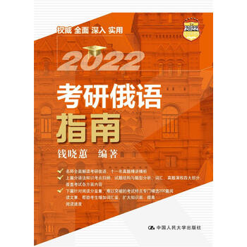 考研俄语指南 钱晓蕙 中国人民大学出版社