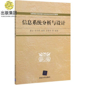 信息系统分析与设计(高等院校信息管理与信息系统专业系列教材)
