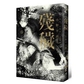 预售 小野不由美 残秽 独步文化