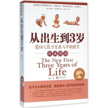 从出生到3岁 婴幼儿能力与早期教育指南