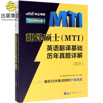 翻译硕士<MTI>英语翻译基础历年真题详解(2020中公版共2册)