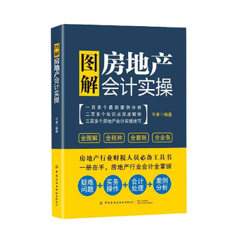 图解房地产会计实操