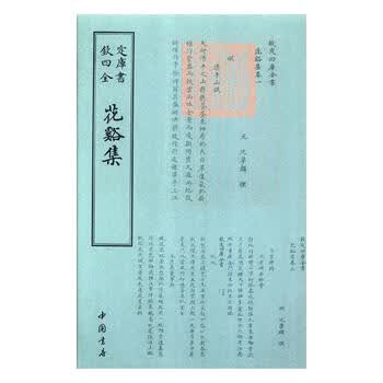 花溪集 国学/古籍 (元)沈梦麟撰 中国书店 9787514921137
