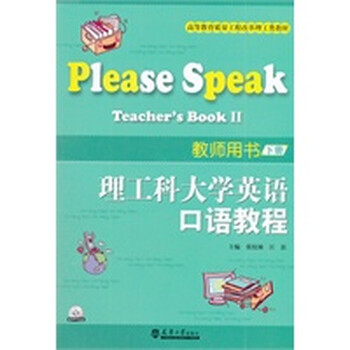 理工科大学英语口语教程教师用书(下册)【正版图书】