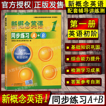新概念英语1/第一册  同步练习A+B  新版 同步练习 英语初阶 北京教育出版社