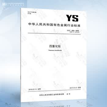 YS/T 655-2016 四氯化钛